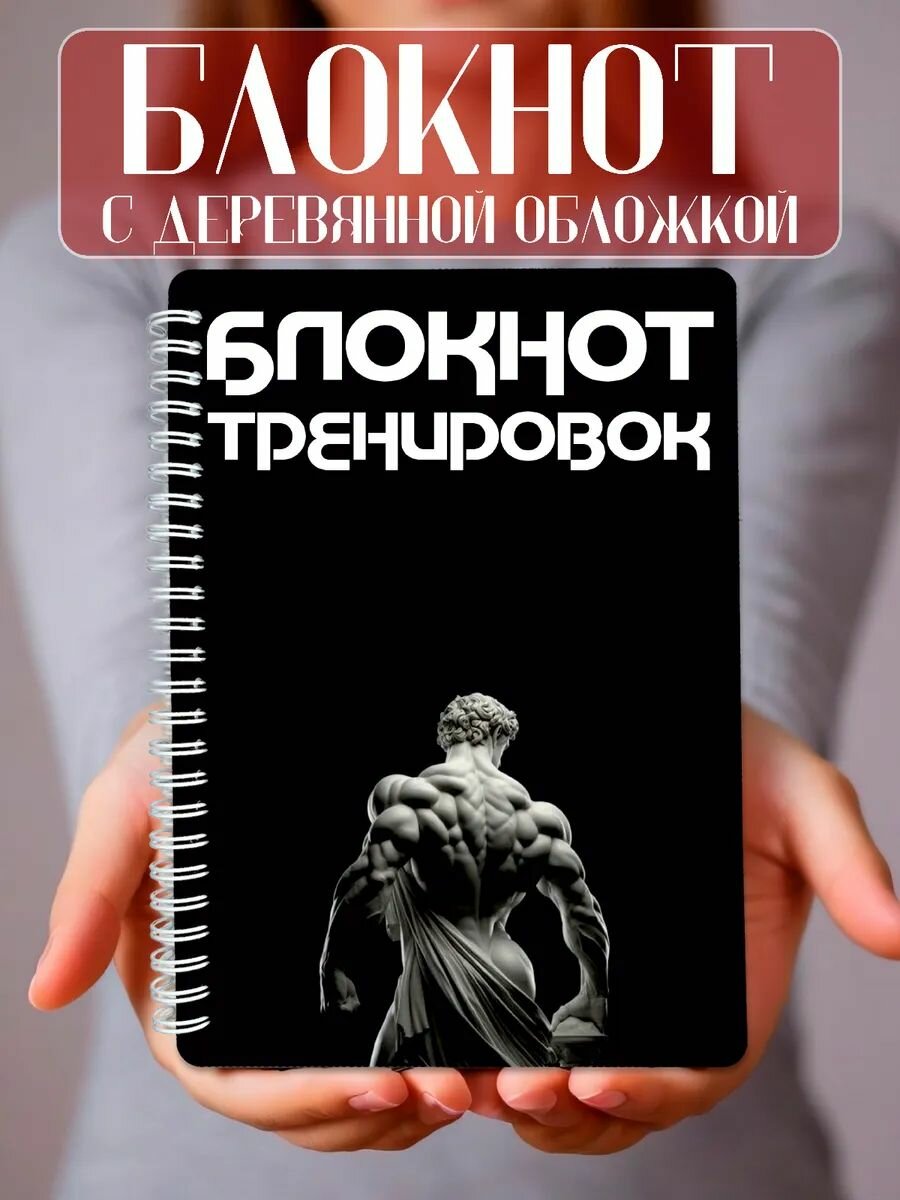 Фитнес дневник трeнировок для записей спортсменa