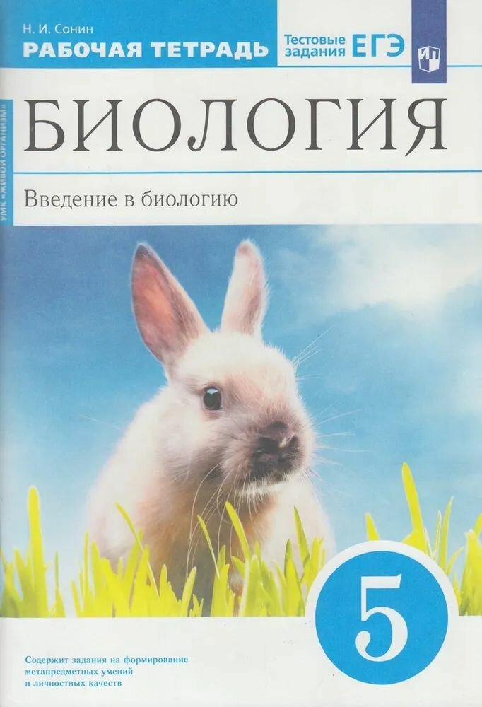 Сонин Н. И. Введение в биологию 5 кл. Рабочая тетрадь "Просвещение"