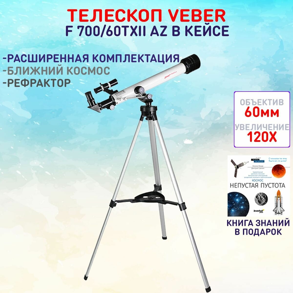 Телескоп Veber F 700/60TXII AZ в кейсе