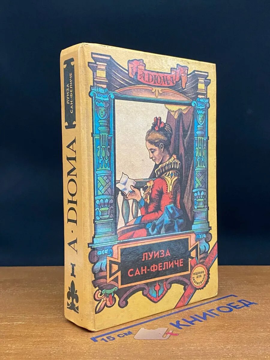 Книга. Луиза Сан-Феличе. Роман в двух книгах. Книга 1 1992 (2042362665631)