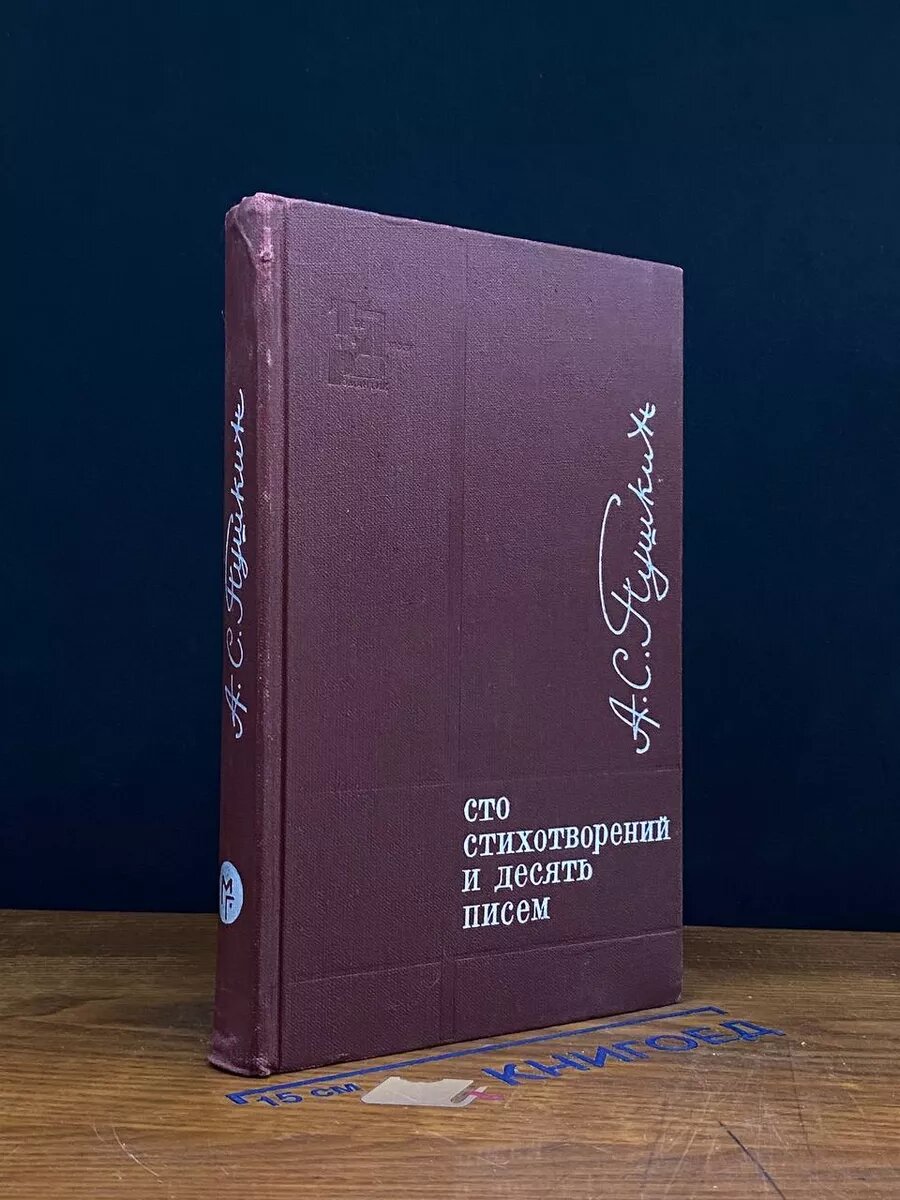 Книга. А. С. Пушкин. Сто стихотворений и десять писем 1969 (2041174754359)