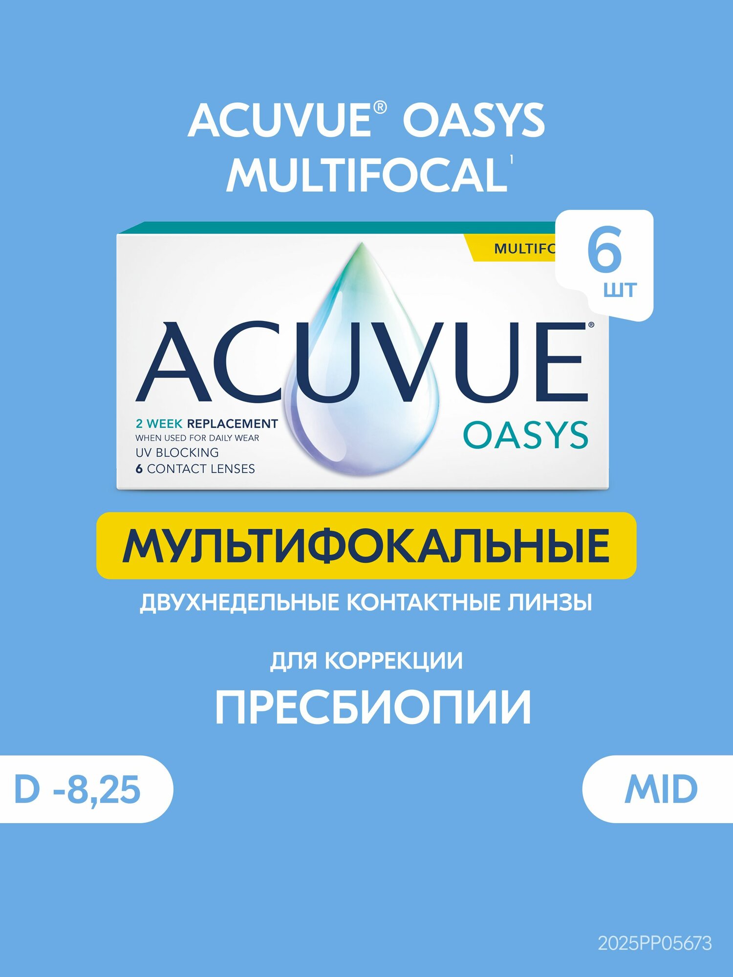 Acuvue Oasys Multifocal (6 линз) 8.4, -8.25, MID