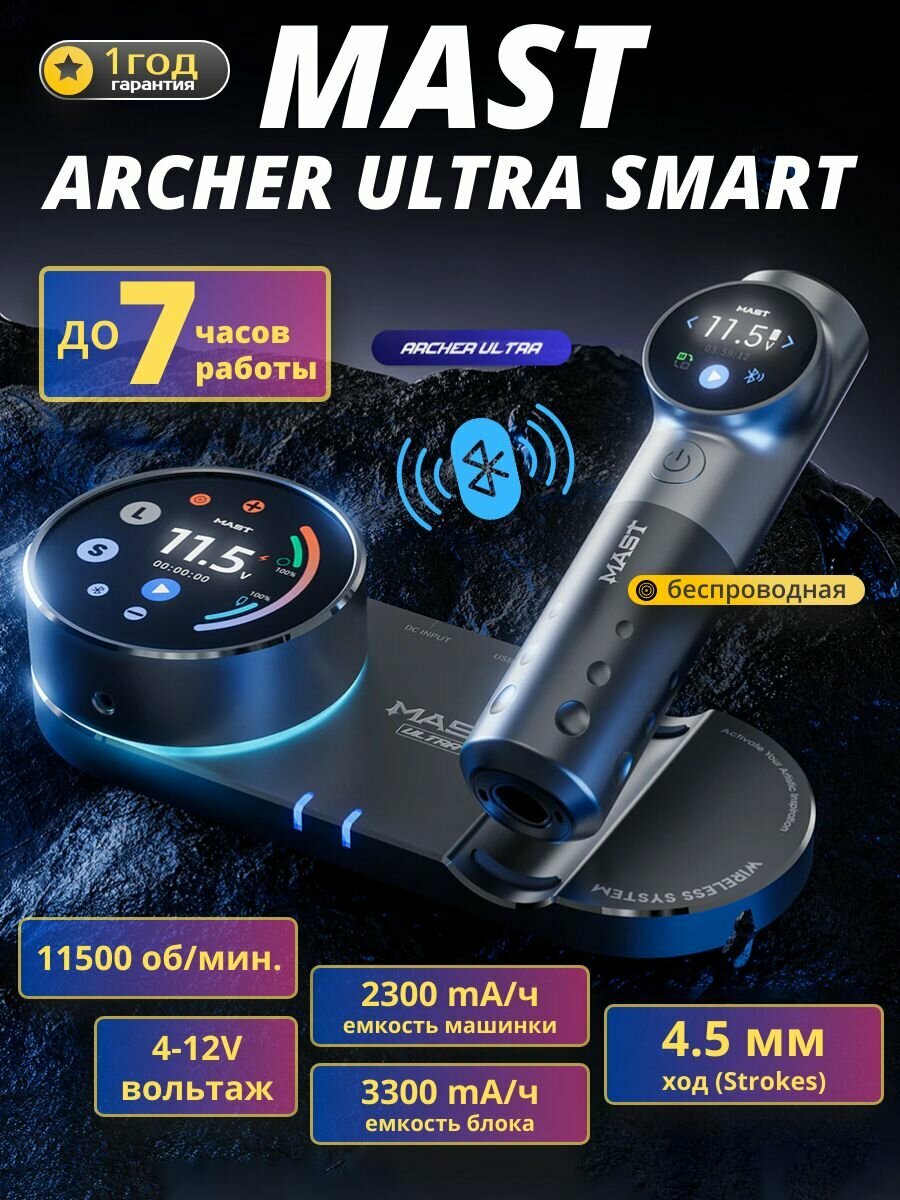 Интеллектуальная тату машинка для перманентного макияжа, татуажа беспроводная Mast Archer Ultra Smart