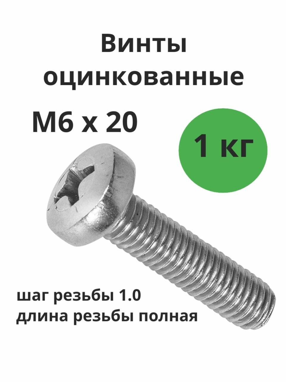 Винт оцинкованный М6х20 набор 1кг ГОСТ 17473-80/7985
