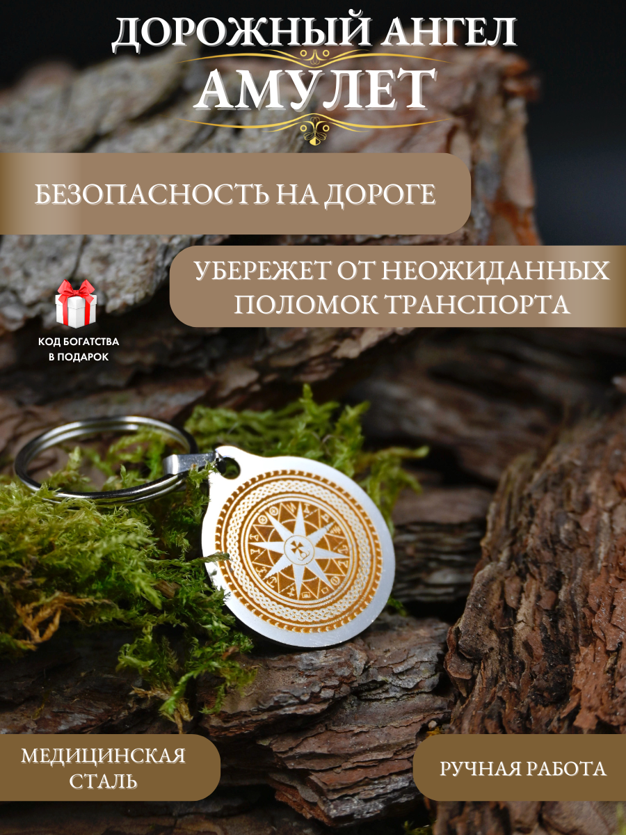 "Дорожный Ангел" - амулет, брелок, ручная работа, нержавеющая сталь