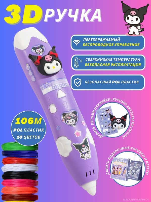 Куроми 3 д ручка с набором пластика и трафаретами для девочки, 23 рулонов PLA пластика 106 м