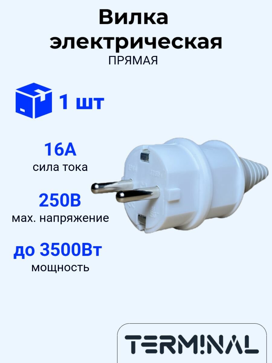 Вилка электрическая прямая с заземлением белая 16А 250В