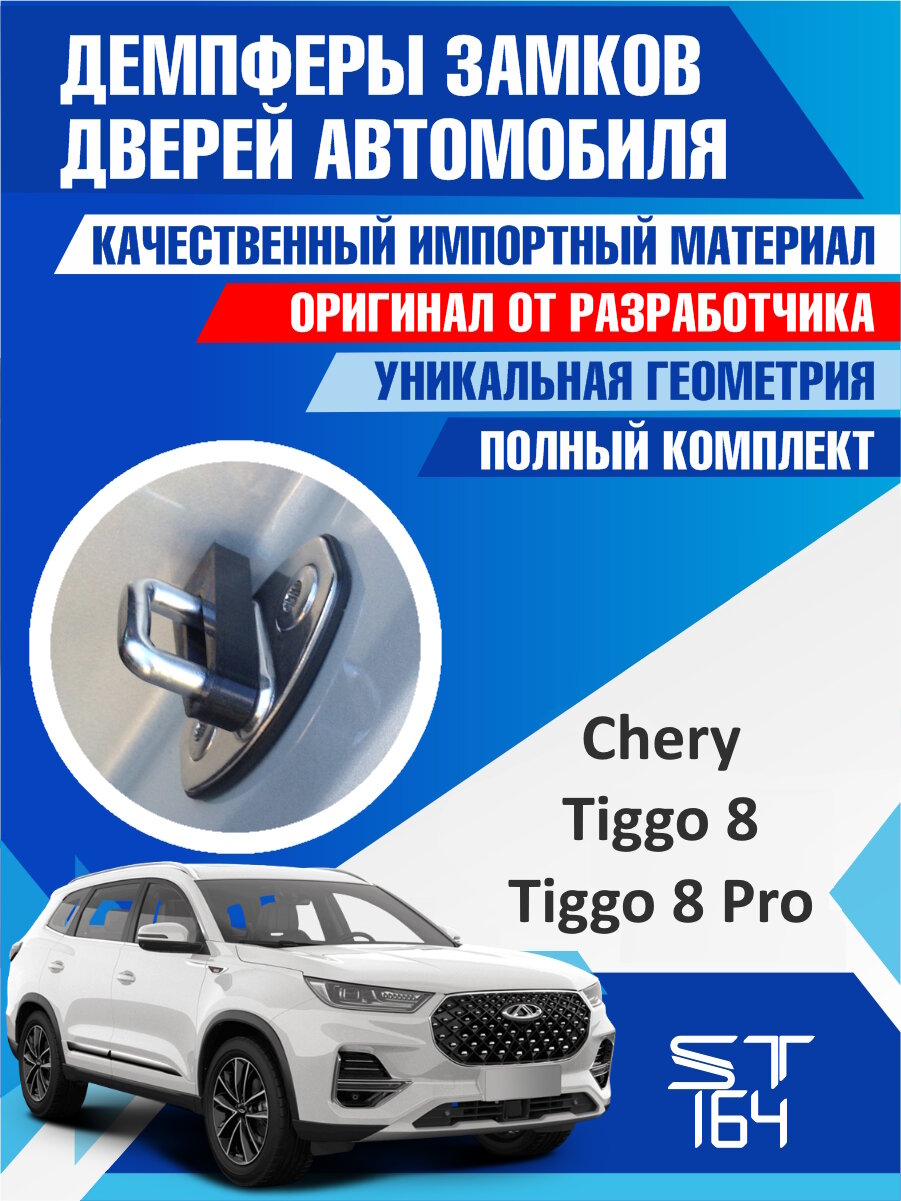 Демпферы замков дверей Чери Тигго 8 / Тигго 8 Про ( Chery Tiggo 8 / Tiggo 8 pro / X-Cross 8 ) , на 4 двери + смазка