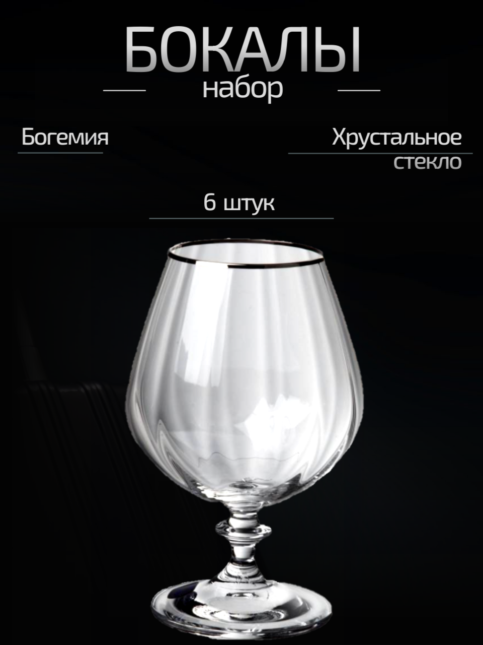 Набор бокалов для бренди, коньяка, цвет прозрачный, платина цвет канта по краю Bohemia, 400мл
