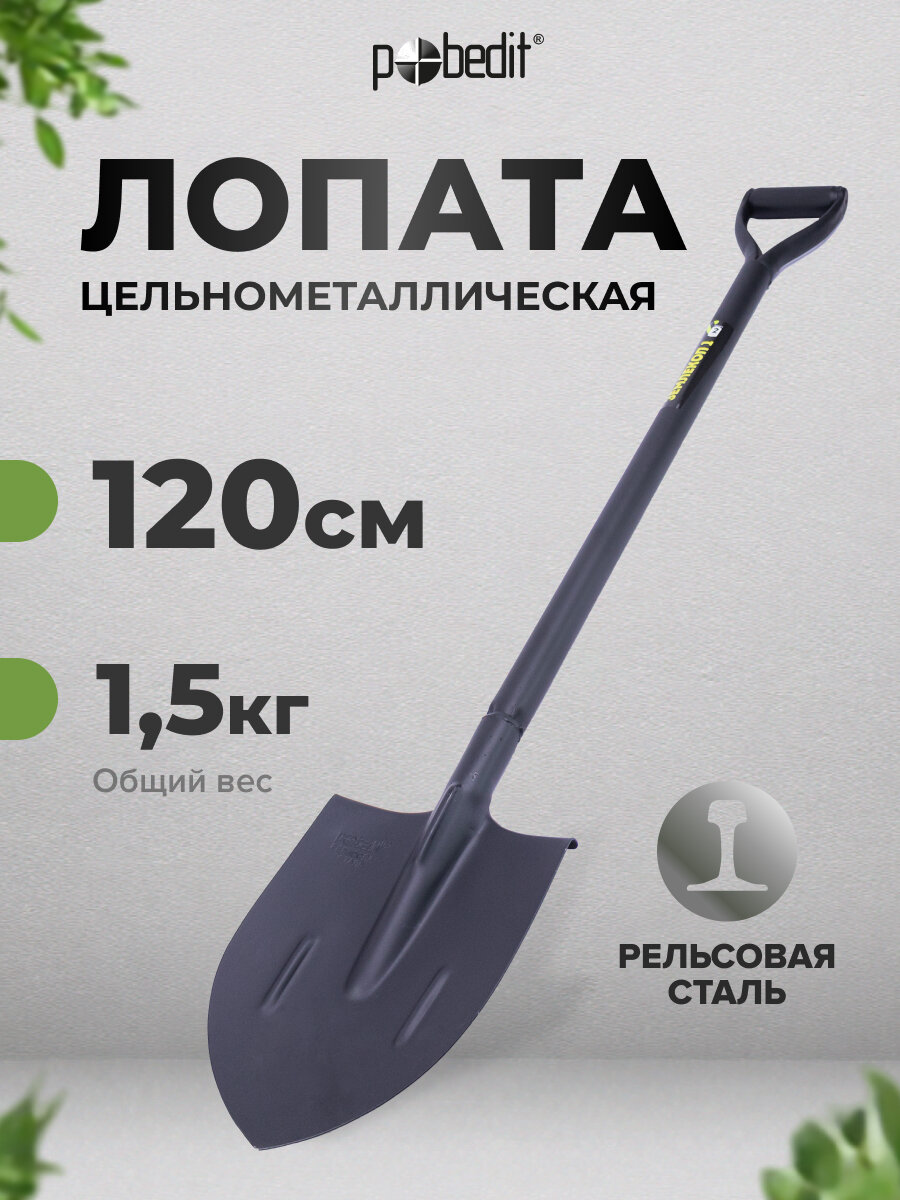 Лопата штыковая с металлическим черенком землекоп 1, Pobedit