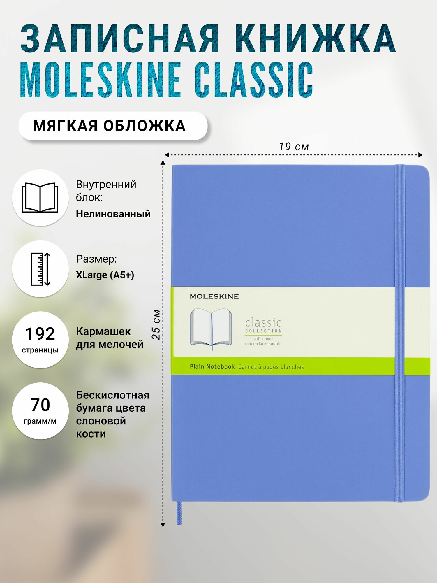 Записная книжка Moleskine Classic Soft (мягкая обложка), нелинованная, XLarge (19х25 см), Голубая (гортензия)