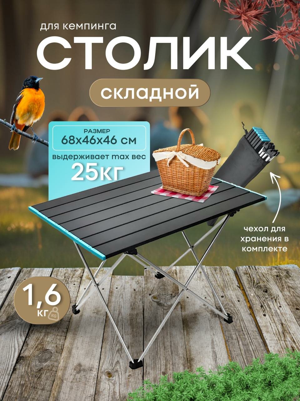 Кемпинговый складной стол туристический сверхлегкий 68x46x46 см