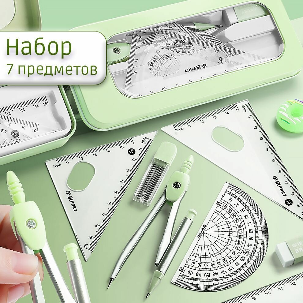 Циркуль набор школьный / готовальня / красивая канцелярия для школы