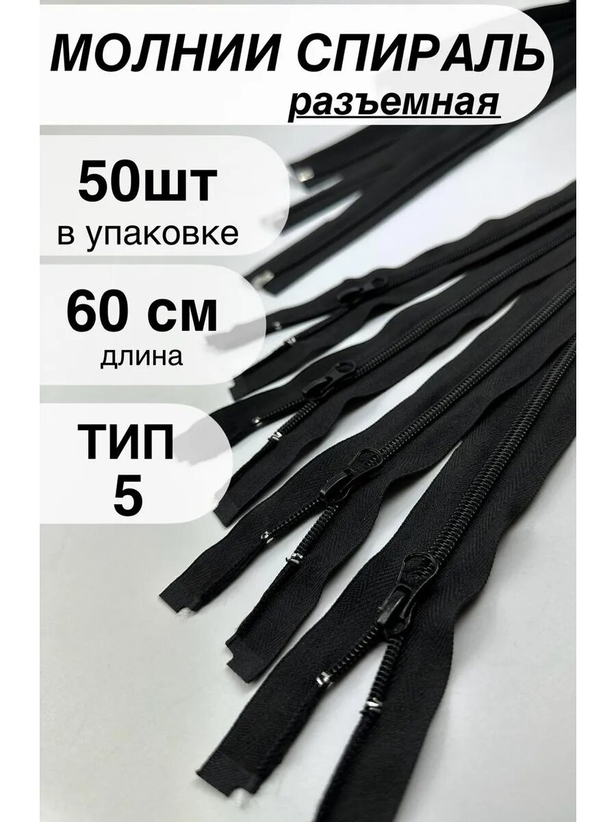 Молния пластиковая спираль разъёмная №5 60 см 50шт