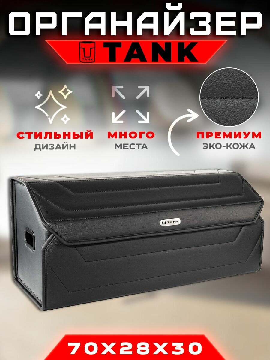 Органайзер в багажник для автомобиля Tank / Сумка саквояж в машину для Танк