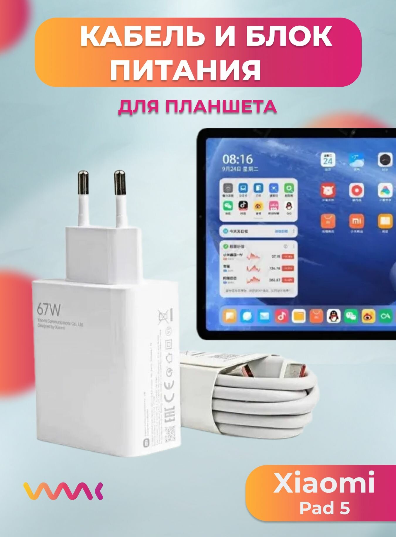 Комплект зарядного устройства (зарядка) для Xiaomi Pad 5 блок питания (адаптер) и кабель (провод).