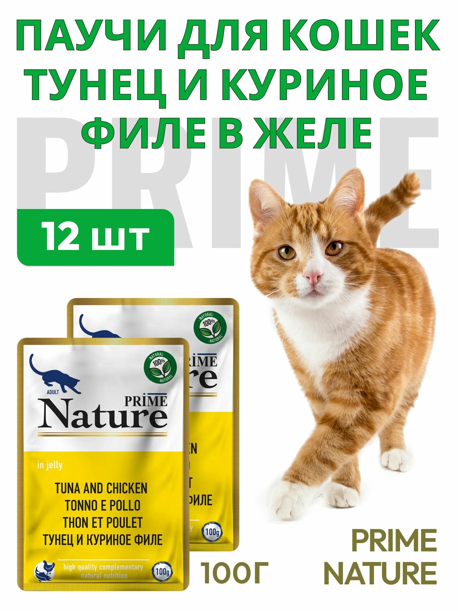 PRIME NATURE паучи в желе Тунец и куриное филе для кошек 12шт по 100г
