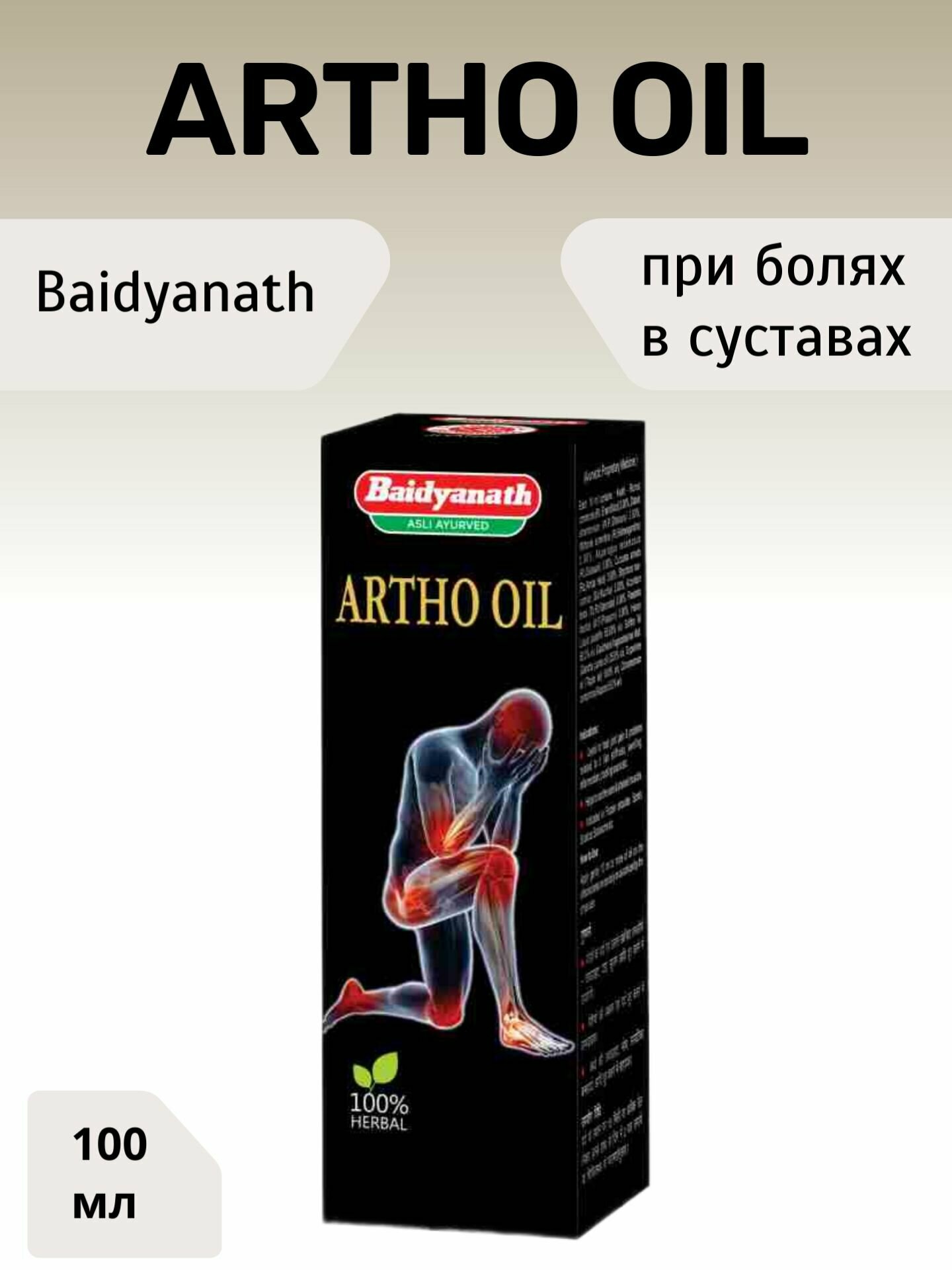 Baidyanath Artho Oil масло от боли в суставах 100 мл.