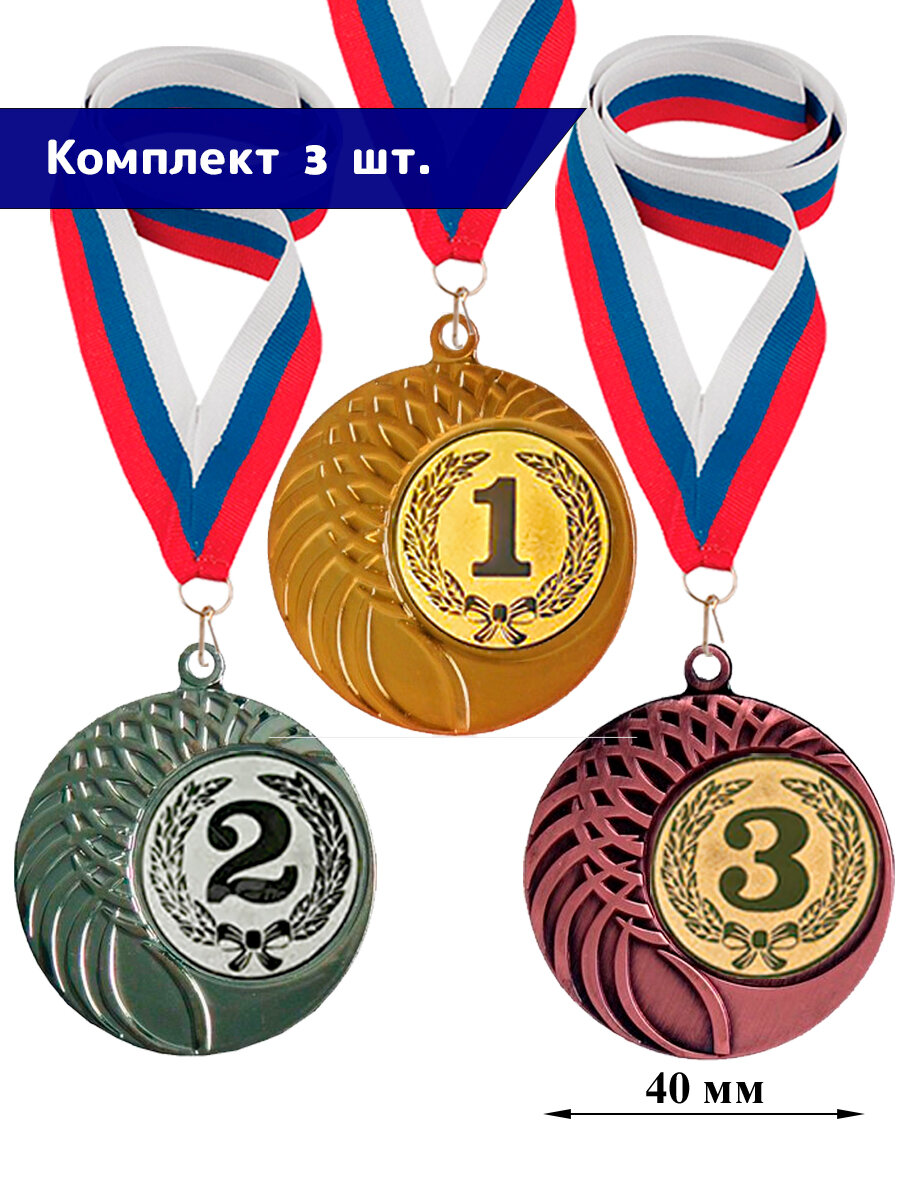 Медали спортивные наградные вид спорта 40 мм ММС1040 1, 2, 3 место (1 комплект)