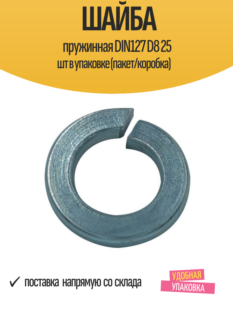 Шайба пружинная DIN127 D8 25 шт в упаковке (пакет/коробка)