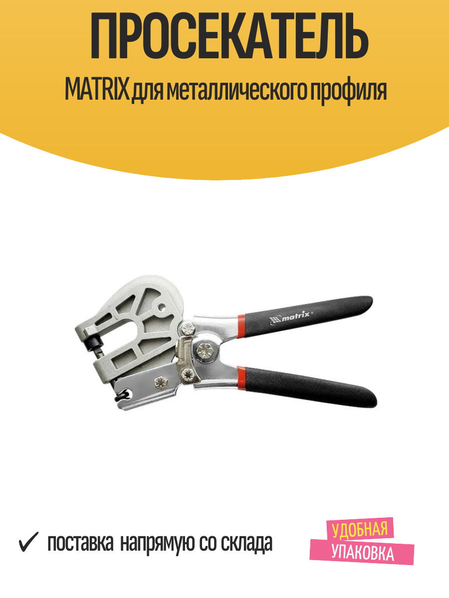 Просекатель для металлического профиля MATRIX, сталь, хромированное покрытие, 23 см, серый