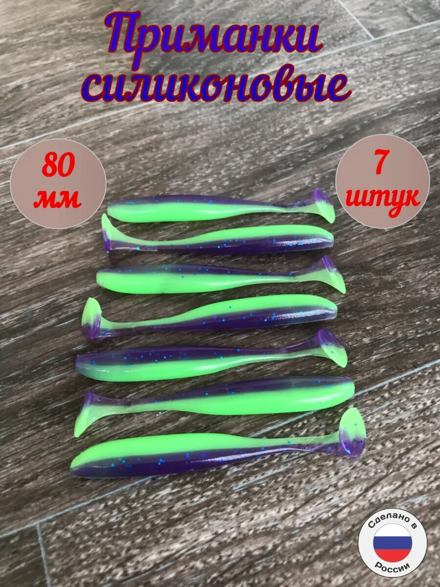Приманка для рыбалки силиконовая виброхвост 80 мм, 7 шт