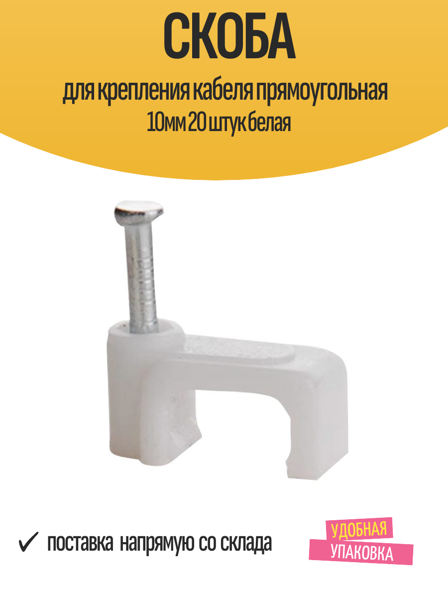Скоба для крепления кабеля прямоугольная 10мм, 20 штук, белая