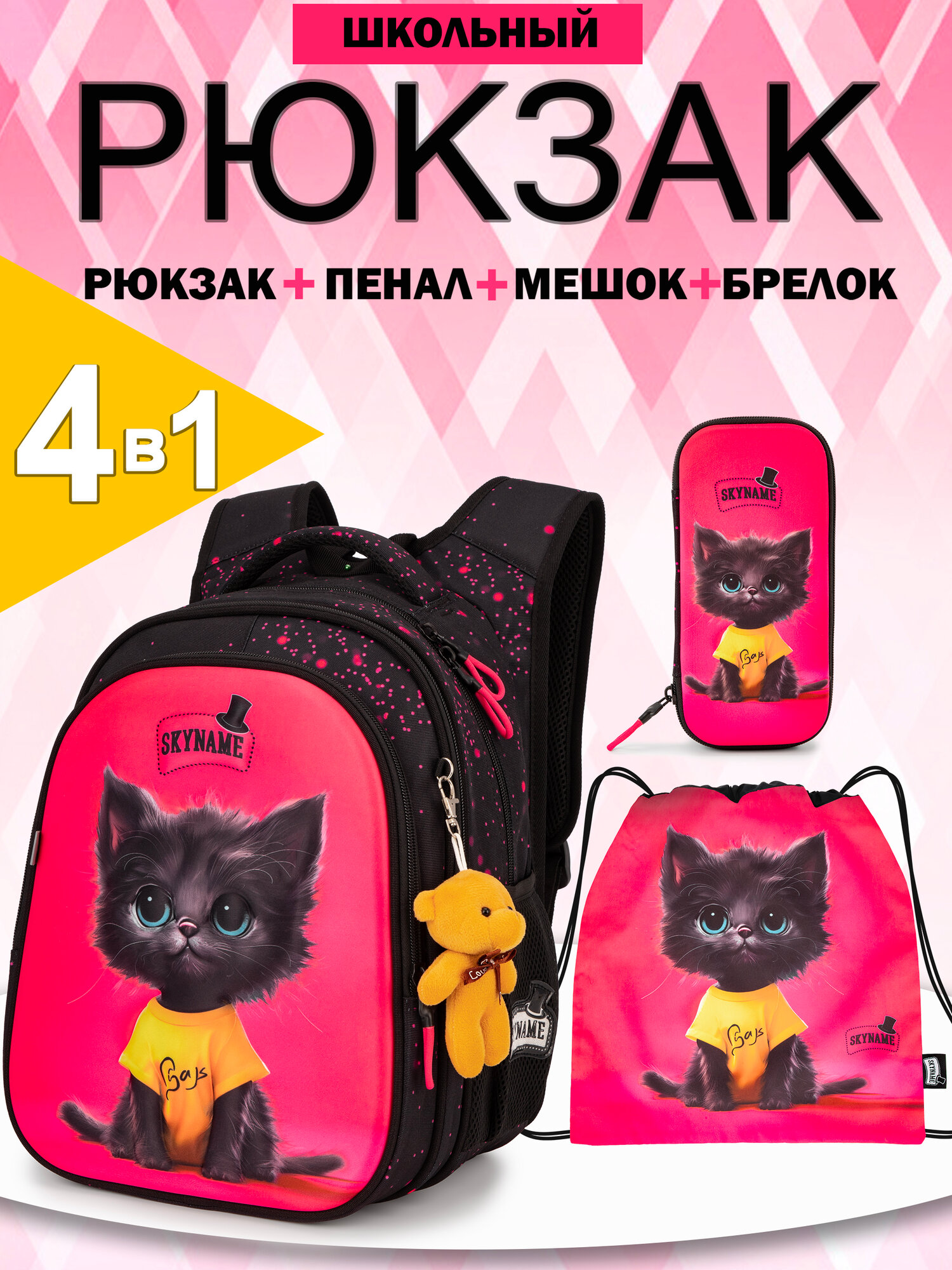 Рюкзак школьный девочке первокласснику набор 4 в 1 с мишкой SkyName (СкайНейм)