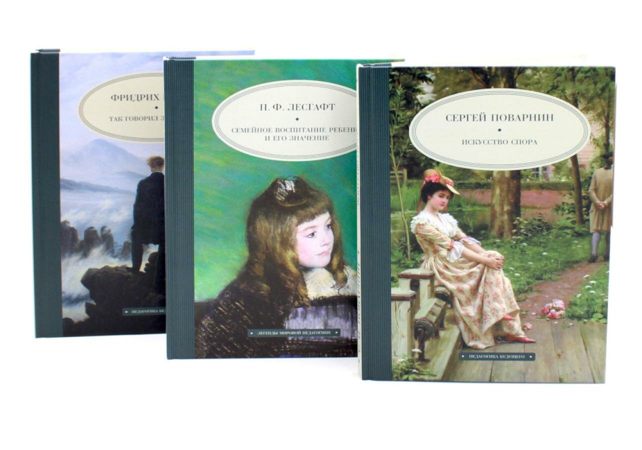 Педагогика будущего: книги для гармоничного развития ребенка (комплект из 3-х книг). Ницше Ф. В, Поварнин С. И, Лесгафт П. Ф. ООО СмартБук
