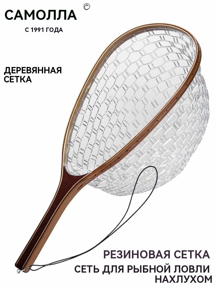 Подсачек H6L R4L, для форели, деревянный, с силиконовой сетью, коричневый, 0,6 м