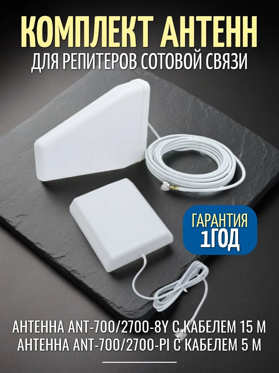 Комплект антенн для репитеров 4G 3G 2G