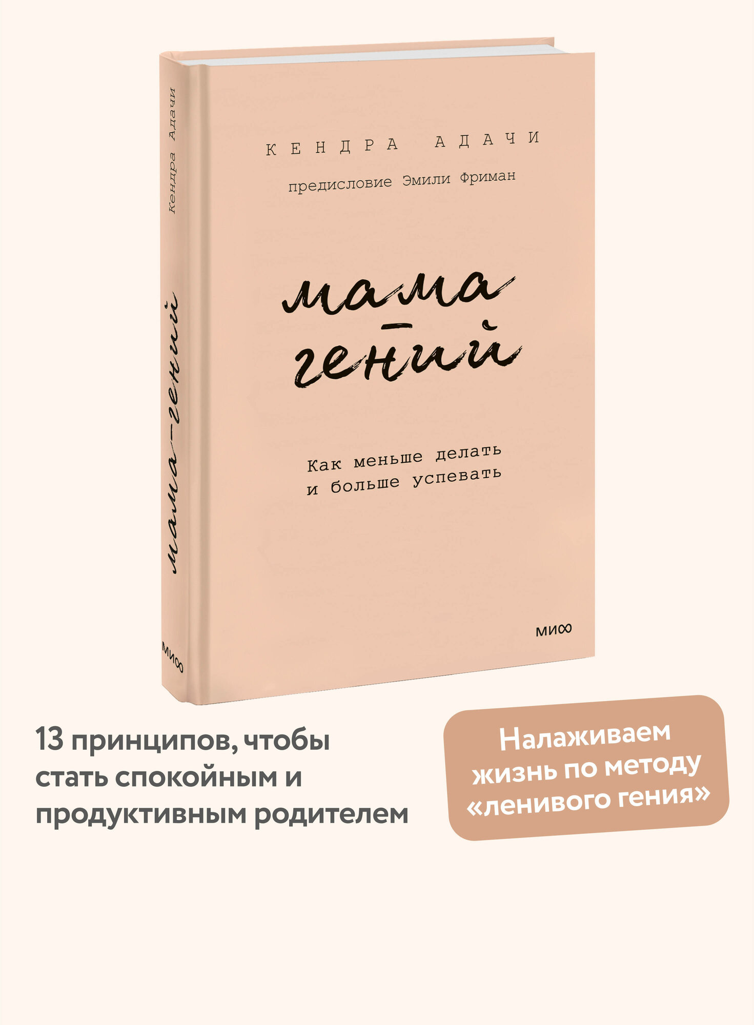 Кендра Адачи. Мама-гений. Как меньше делать и больше успевать