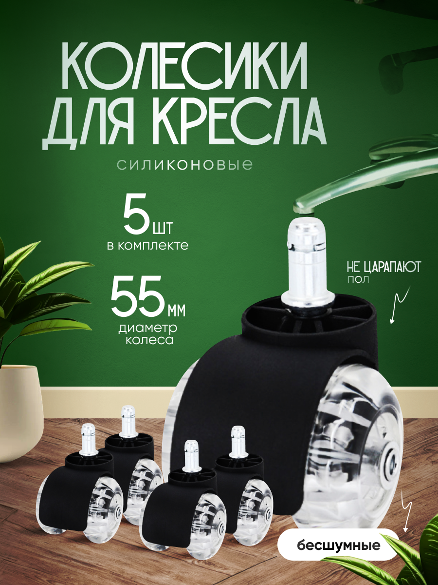 Колесики для кресла, Shutter силиконовые, набор из 5 шт