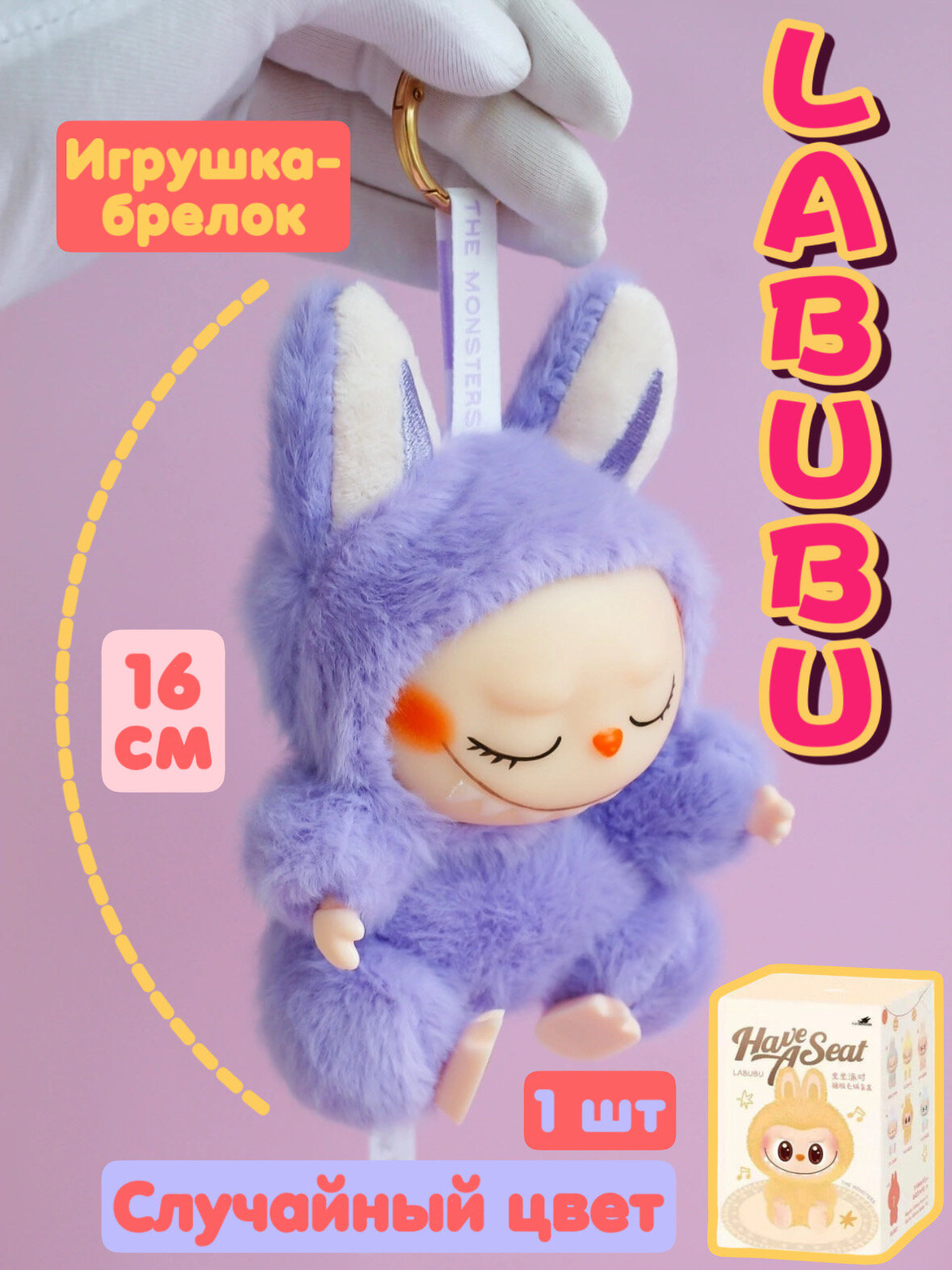 Мягкая коллекционная игрушка брелок Лабубу LABUBU в сюрприз-боксе