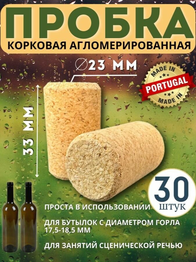 Пробка корковая винная, 23*33 мм, Португалия 30 шт.