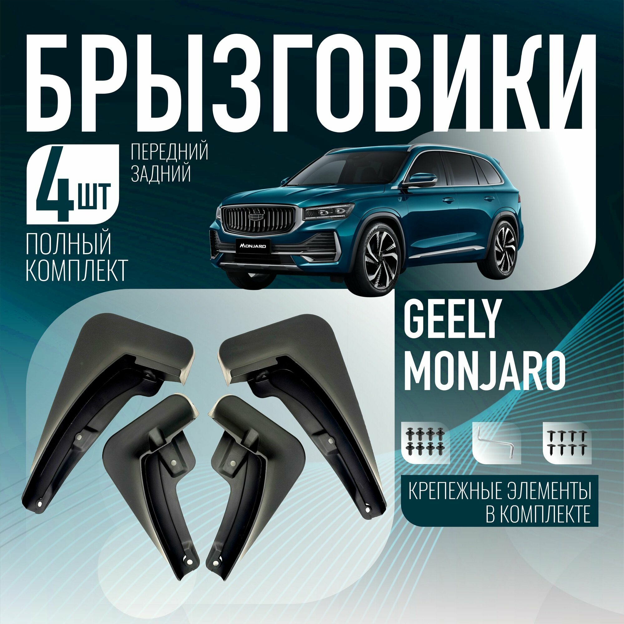 Брызговики Geely Monjaro ( джили монжаро ), 4 штуки передние и задние для джили монджаро