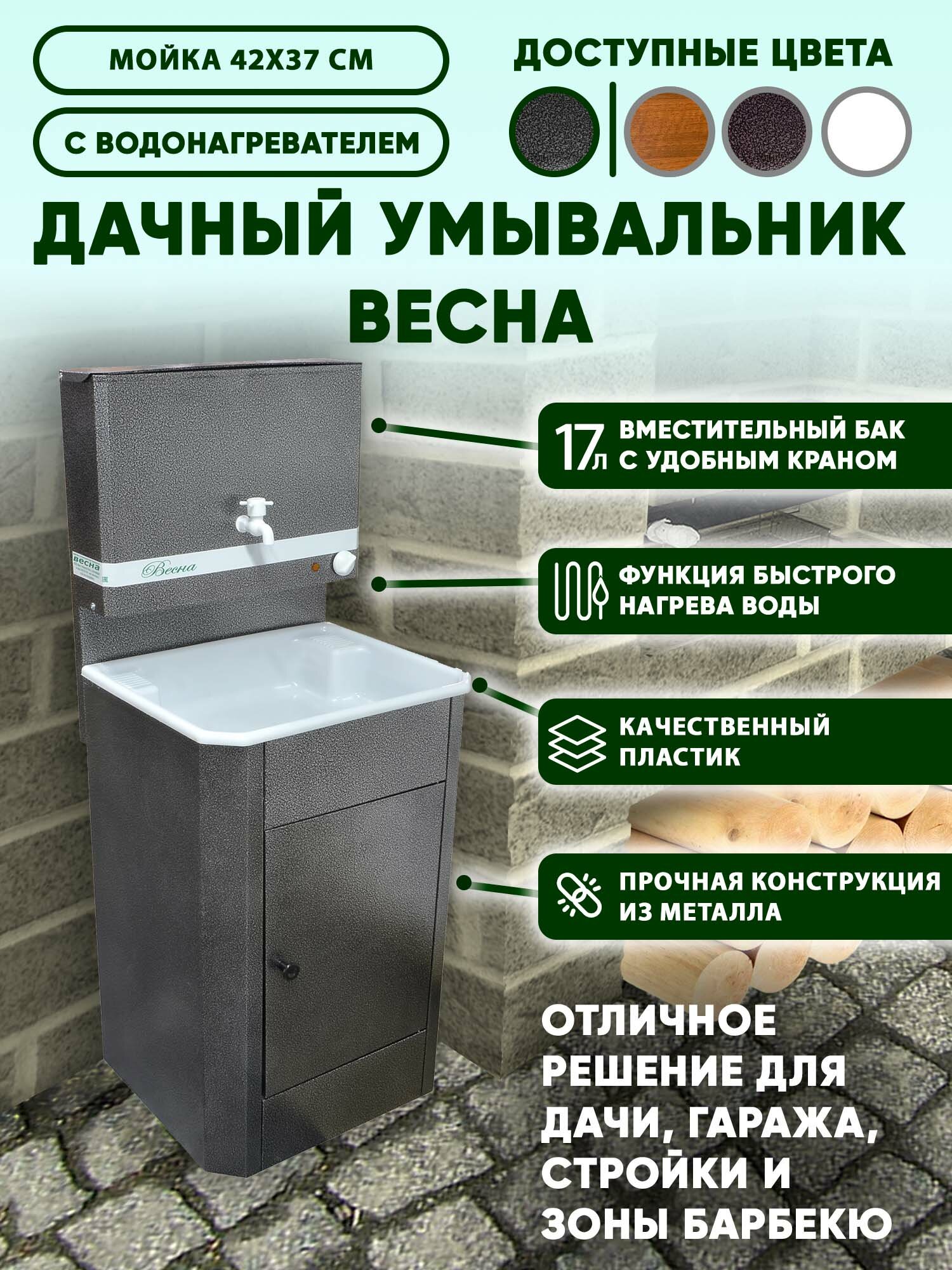 Умывальник дачный "Весна" с подогревом с эвн, тумба, пластмассовая мойка, цвет серебро