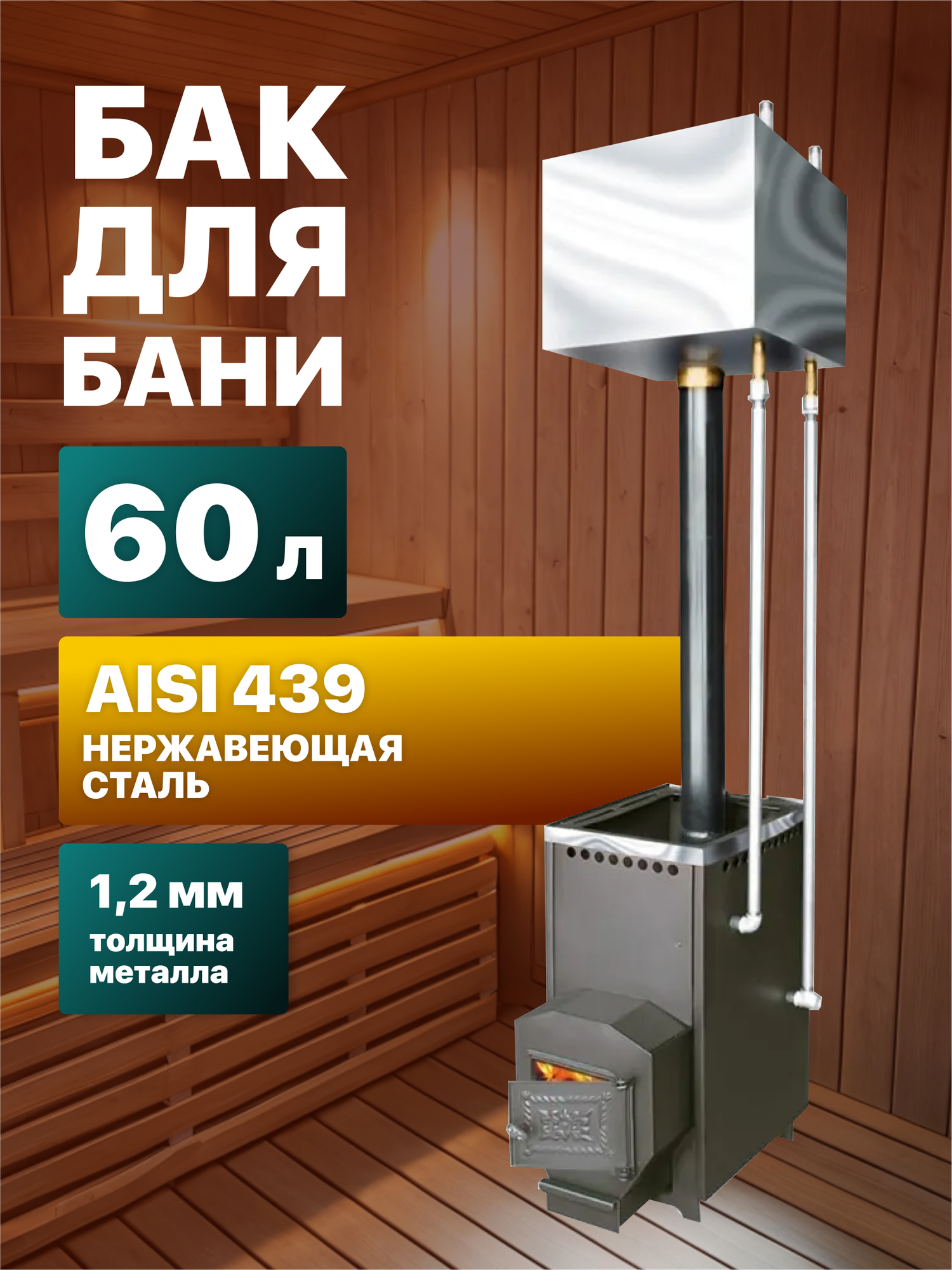 Бак на трубе для печи для бани и сауны Варвара комплект, 60 литров, толщина 1,2 мм, серебристый металлик