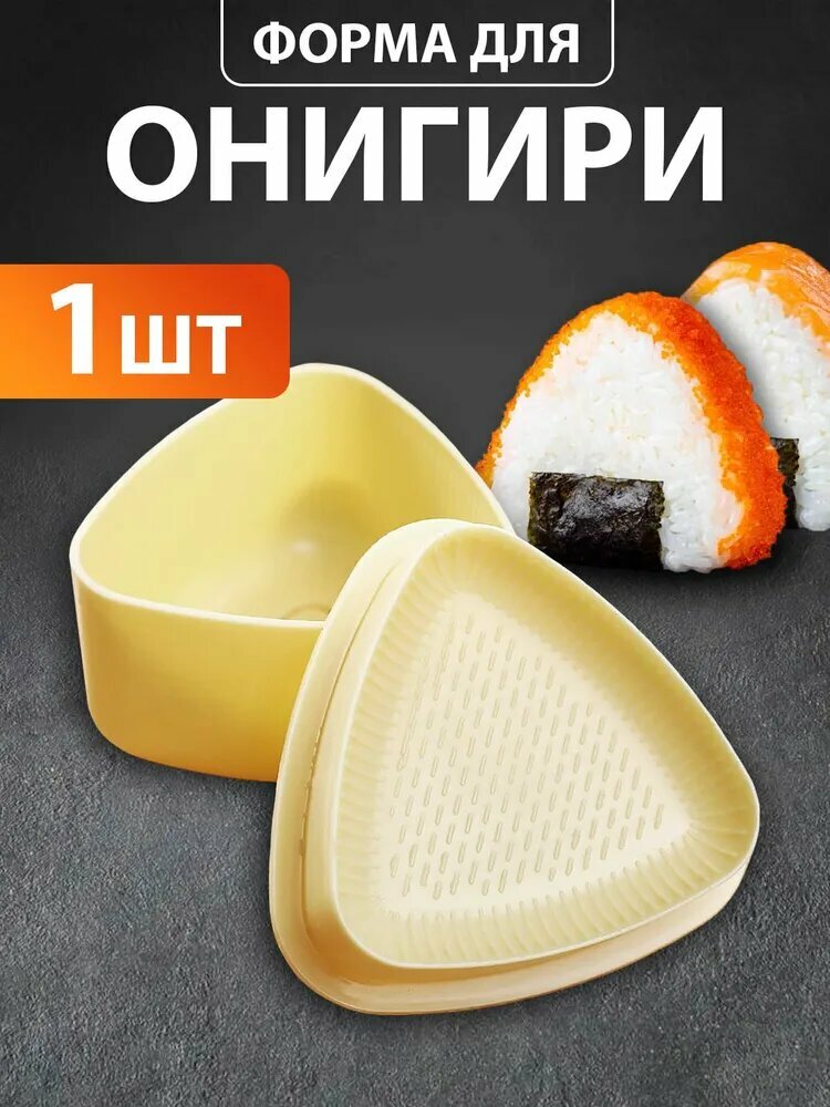 Форма для онигири, с прессом, рифленая, желтая, пластик, 6.5х6.3х3.5 см