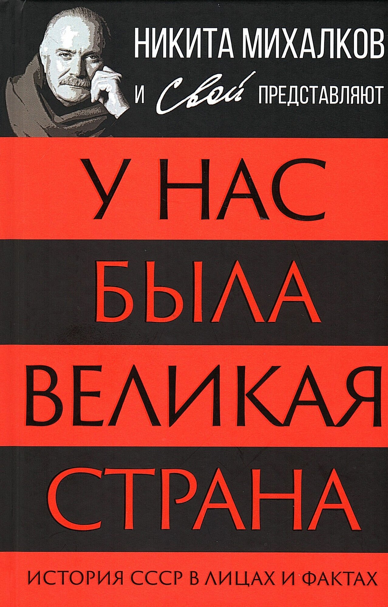 У нас была великая страна. История СССР в лицах и фактах