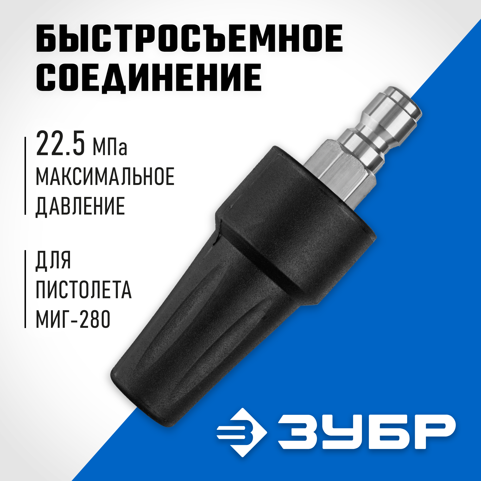 ЗУБР для пистолета МИГ-280, насадка грязевая фреза (70404-280)