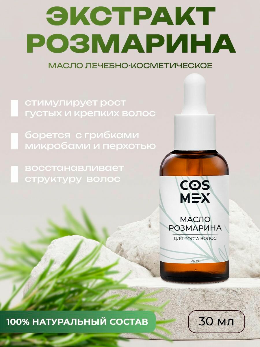 Эфирное масло розмарина для роста волос / для массажа с пипеткой 30 мл Cosmex