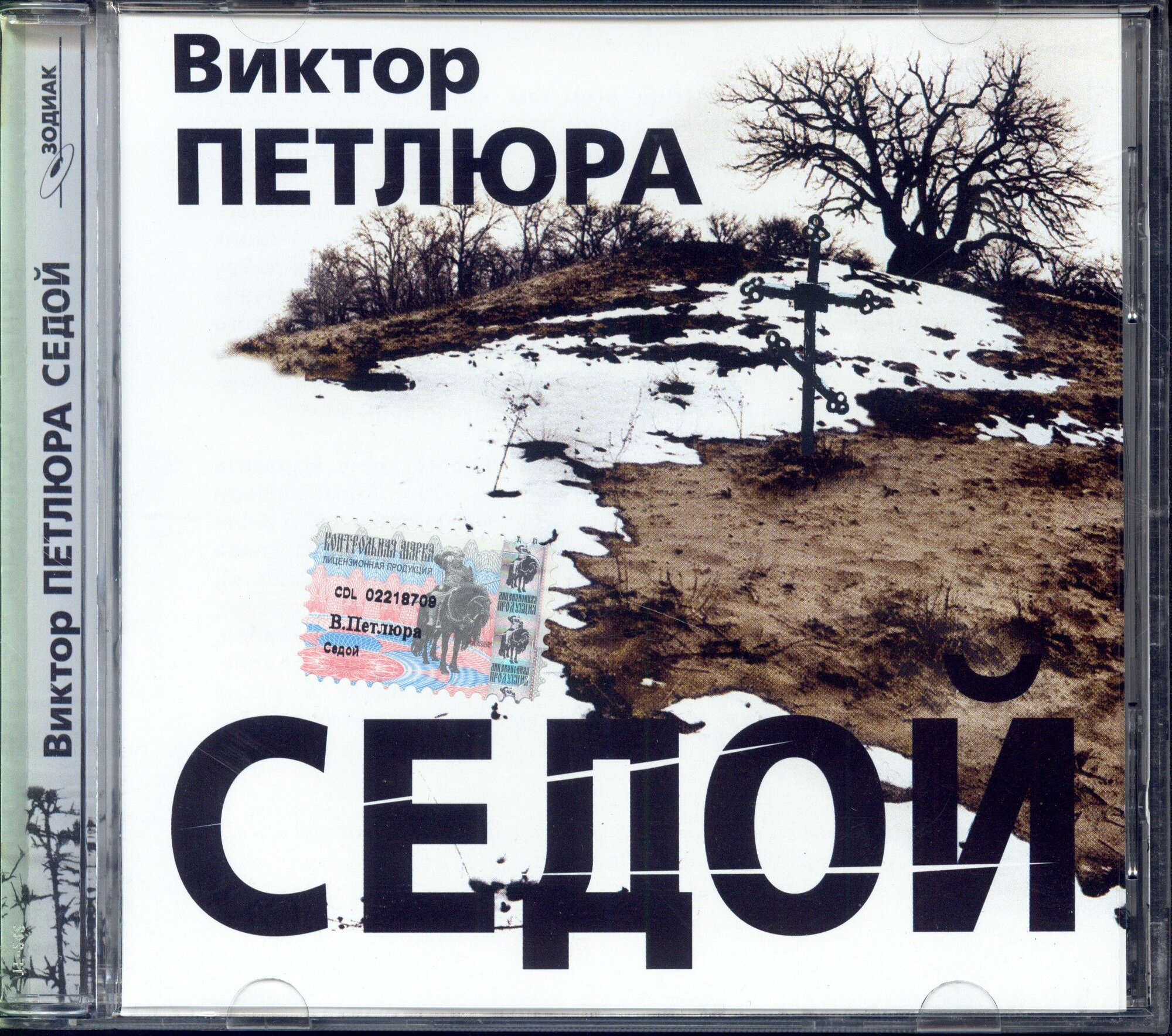 Виктор Петлюра. Седой (Зодиак, CD ZO 01-03, 2003) CD