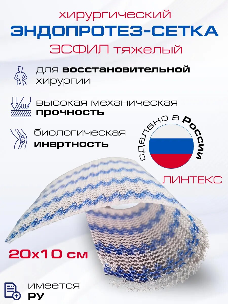 Эндопротез-сетка (сетка хирургическая) полипропиленовый для восстановительной хирургии эсфил тяжелый, 20х10 см. Линтекс