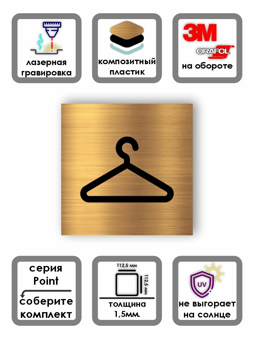 Раздевалка, Гардероб, Вешалка табличка Point 112*112*1,5 мм. Золото