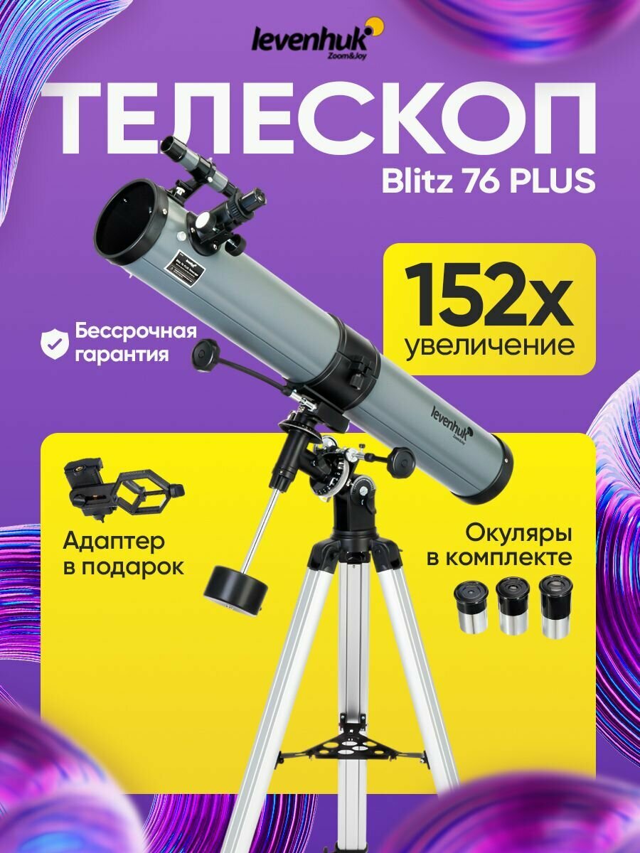 Телескоп астрономический Levenhuk Blitz 76 PLUS