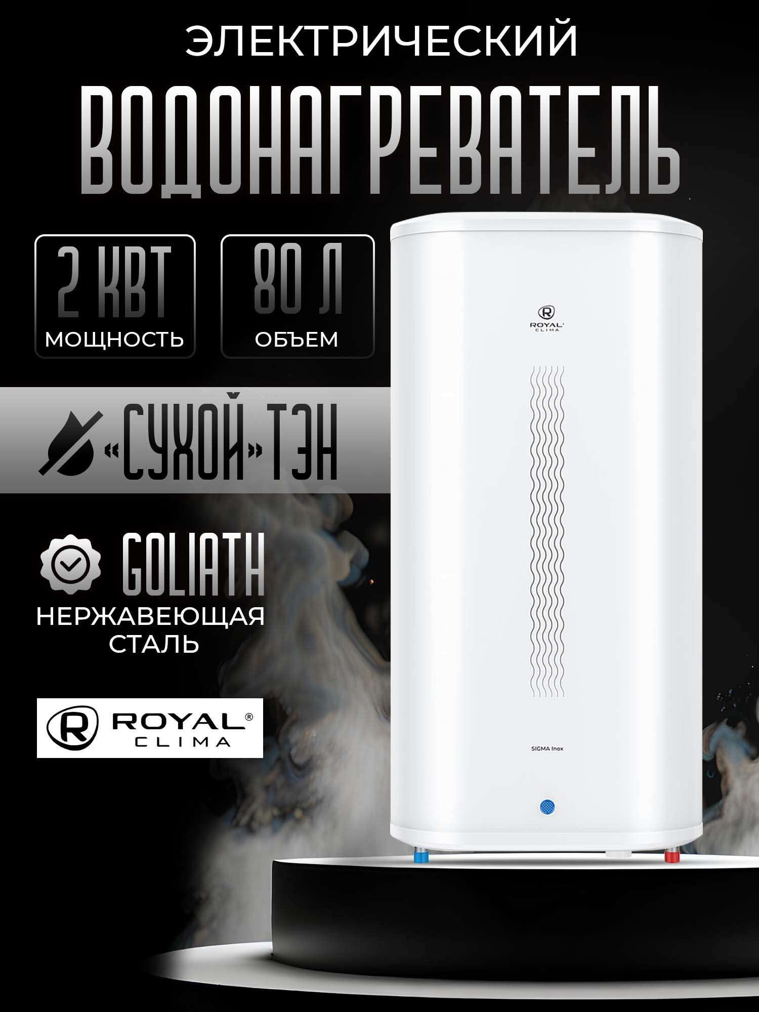 RWH-SGD80-FS Royal Clima SIGMA Dry Inox 80л сухой тэн