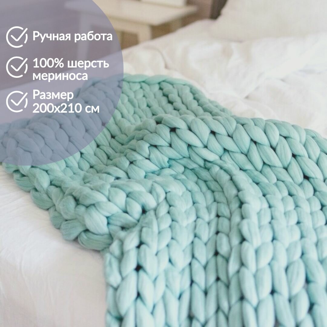 Плед крупной вязки 200х210 см, цвет голубая лазурь, 100% шерсть мериноса