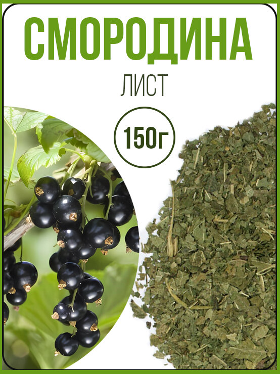 Лист смородины сушеный (мелко нарезанный), ручной травяной сбор, 150г