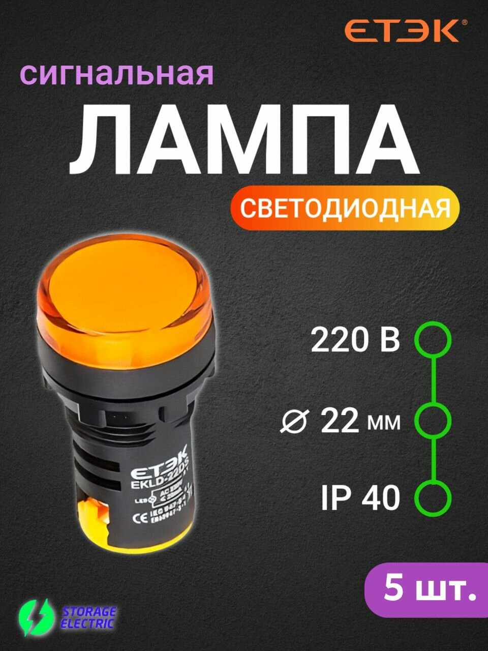 Светодиодная сигнальная лампа 220В, индикатор (жёлтый), 5 шт.